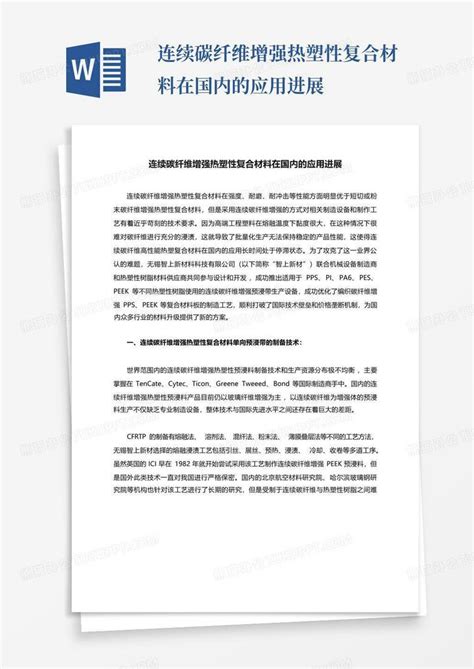 连续碳纤维增强热塑性复合材料在国内的应用进展word模板下载编号lkrkbbbb熊猫办公