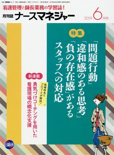 楽天ブックス 月刊ナースマネジャー（2019年6月号） 看護管理と師長業務の学習誌！ 9784776071044 本