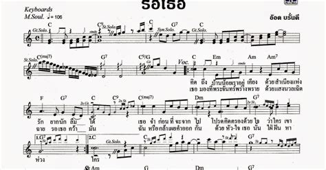 โน้ตและคอร์ด เพลง รอเธอ อ๊อด บรั่นดี