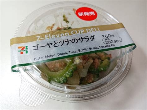 ゴーヤとツナのサラダ【セブンイレブン】お互いの良いとこ取りしたサラダがうまい いぬきちのコンビニ飯