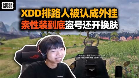 XDD排路人操作太猛被认成外挂 没错我盗号还开换肤观战视角真得锤下吧 YouTube