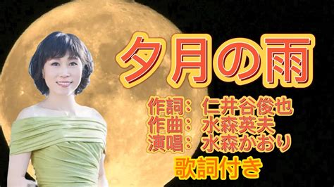 水森かおり 夕月の雨 演歌 歌謡曲 歌詞付き 遠州灘 新曲 2023新作 日向岬 離愁高千穂 日南海岸 冬の雷鳴 南紀白浜 九十九里浜