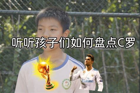 不懂为什么那么多人喜欢c罗的，朝这看！！2022卡塔尔世界杯凤凰网视频凤凰网
