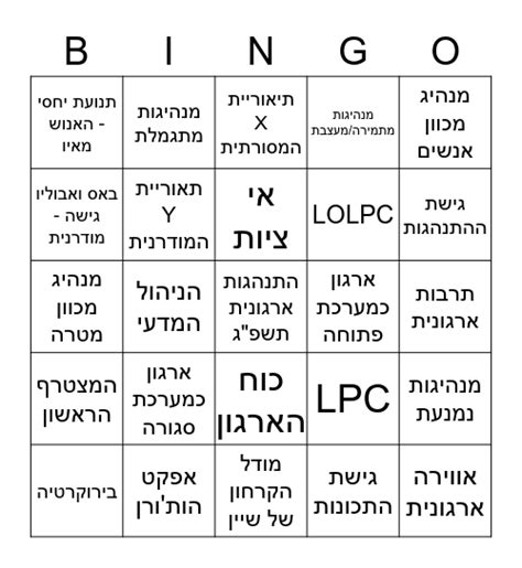 התנהגות ארגונית תשפג Bingo Card