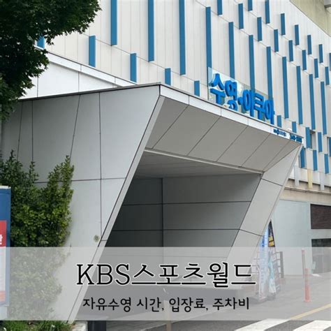 Kbs스포츠월드 수영장 자유수영 시간 요금 주차 네이버 블로그