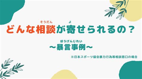 【no！スポハラ活動】どんな相談が寄せられるの？～暴言事例～ Youtube