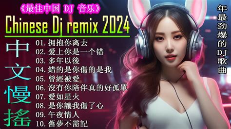 拥抱你离去 2024最火歌曲dj Remix 抖音版 🎼 2024年最火edm音乐 最佳tik Tok混音音樂 🎵 2024全中文舞曲
