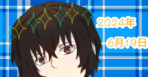 太宰治文豪ストレイドッグス 太宰さん誕生日おめでとう！！ 悠 はるかのうごイラ Pixiv