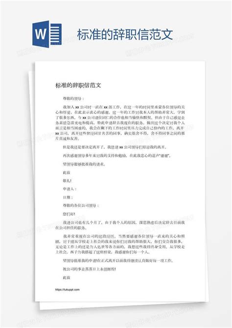 标准的辞职信范文模板下载标准图客巴巴