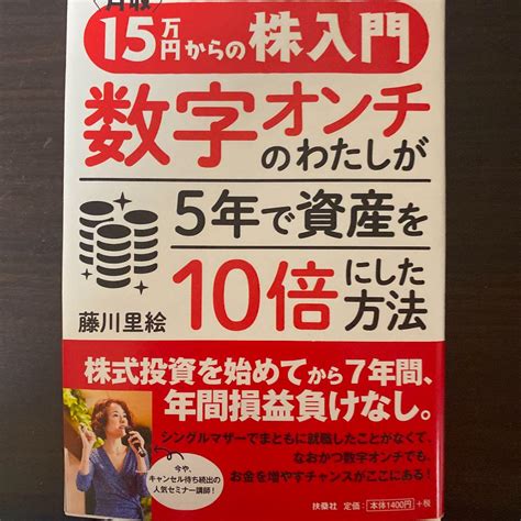月収15万円からの株入門 数字オンチのわたしが5年で資産を10倍にした方法 メルカリ