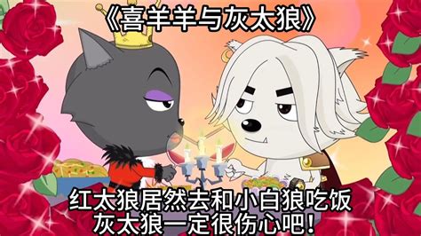 红太狼居然去和小白狼吃饭灰太狼一定很伤心吧！ 高清1080p在线观看平台 腾讯视频