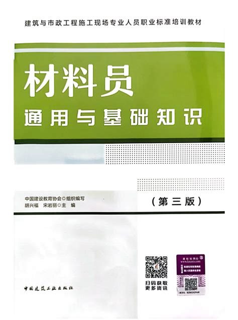 材料员 通用与基础知识（第三版） 建设智学苑 河北建设集团
