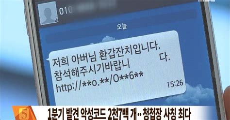 1분기 스미싱 악성코드 2천7백개청첩장 사칭 최다