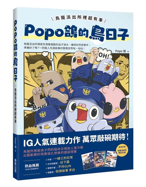 鳥籠派出所實體紙本珍藏書即將在51於各大平台出版上市啦！！！！ 感謝各位鴿們和鳥籠所警友們 陪鴿和鳥籠所的夥伴們一路走到今天 感謝東販出版社