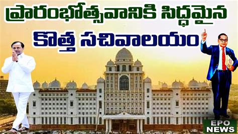 ప్రారంభోత్సవానికి సిద్దమైన కొత్త సచివాలయం I Dr Br Ambedkar Telangana