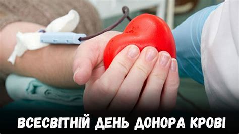 Врятуй життя Всесвітній день донора крові Youtube