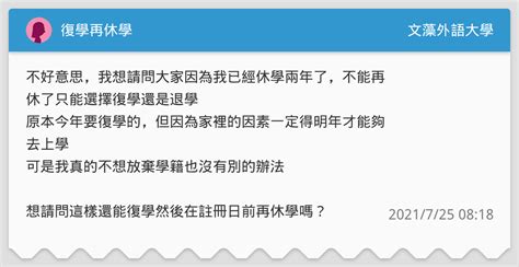 復學再休學 文藻外語大學板 Dcard