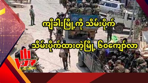 ကျီခါးမြို့ကို ချင်းကာကွယ်ရေးတပ်တွေ သိမ်းပိုက် Youtube