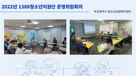 2022년 1388청소년지원단 운영위원회 갤러리 부산광역시청소년상담복지센터