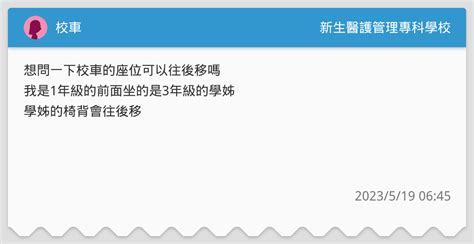 校車 新生醫護管理專科學校板 Dcard