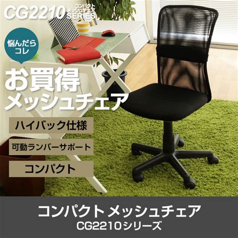 ドウシシャdoshisha サポートクッション付オフィスチェア ランバーサポート コンパクトメッシュチェア ブラック Cg2210 Bk