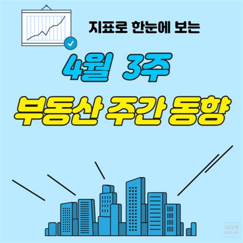 Kb부동산 시세조회 통계 4월 3주 아파트동향 네이버 블로그