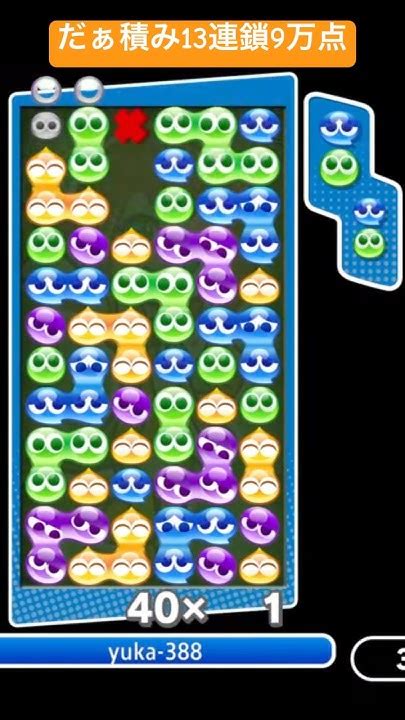 だぁ積み13連鎖9万点対戦で大連鎖♯383【ぷよぷよeスポーツ】 Youtube