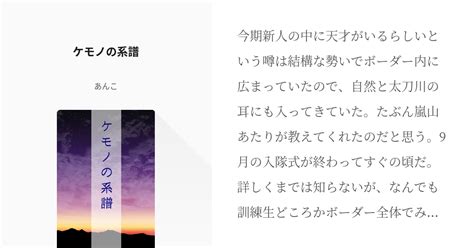 ワートリ【腐】 太刀川慶 ケモノの系譜 あんこの小説 Pixiv