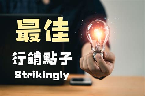 參考這些最佳行銷點子，讓你的線上事業有效擴展！ 建立你的網站 Strikingly
