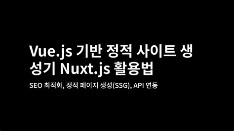 Vuejs 기반 정적 사이트 생성기 Nuxtjs 활용법 Betteryblog