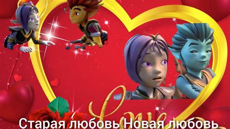 мини Фильм Гормити 3 сезон 30 серия Старая любовь Новая любовь заказ