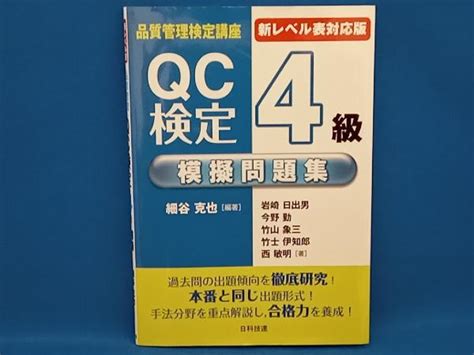 Qc検定4級模擬問題集 新レベル表対応版 第2版 細谷克也資格試験｜売買されたオークション情報、yahooの商品情報をアーカイブ公開