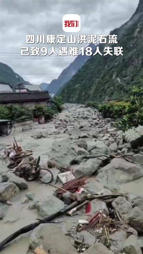 四川康定山洪泥石流已致9人遇难18人失联 人员搜救和抢险救援工作正在进行中腾讯新闻