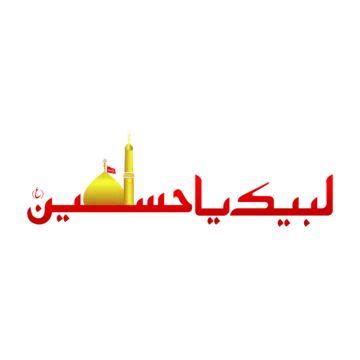 Calligraphy Vector Hd PNG Images Lbaik Ya Hussain Calligraphy Png