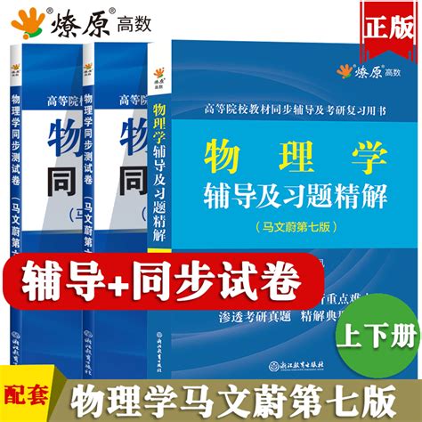 物理学马文蔚第七版上下册辅导及习题精解同步测试卷全套3本含课后答案解析练习册套题东南大学物理学教材辅导同步考研复习用书虎窝淘