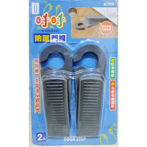 【商殿】 生活life M0635 呼呼 防護門擋 2入 掛勾門檔 防夾手 門卡 安全門檔 防護門擋 門檔 防夾手 蝦皮購物