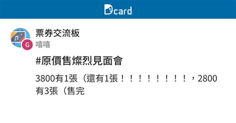 原價售燦烈見面會 票券交流板 Dcard