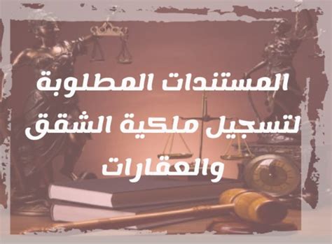 مدونة قانونية المستنداتالمطلوبةلتسجيلملكيةالشقق