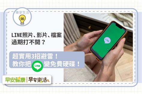 LINE照片影片檔案過期打不開超實用3招避雷教你把LINE變免費硬碟