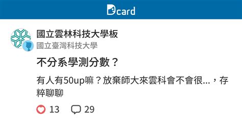 不分系學測分數？ 國立雲林科技大學板 Dcard