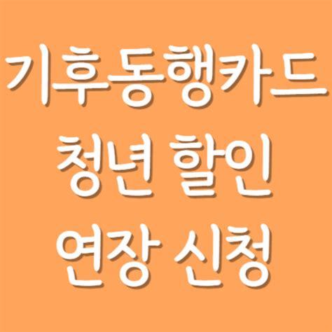 군 복무 청년 혜택 기후동행카드 청년 할인 연장 신청 방법과 조건 총정리
