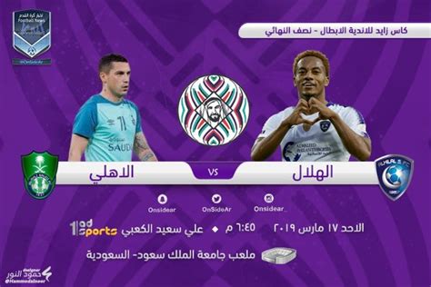 نتيجة مباراة الهلال والأهلي اليوم الاحد 17 مارس 2019 وملخص اهداف لقاء