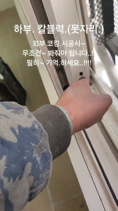 칼블럭못자리 아파트 빗물누수 베란다 샤시 창틀 외부 실리콘 코킹방수대박코킹 부산 김해 양산 장유 진영 창원 울산