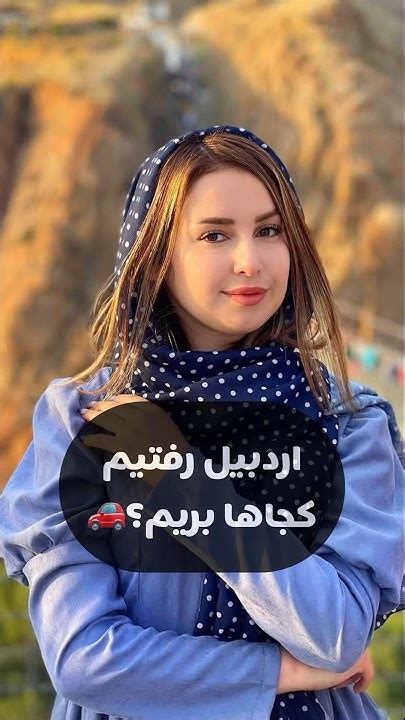 اردبیل رفتیم کجاها بریم؟🚗 اردبیل سرعین سفر مکانهایدیدنی گردشگری