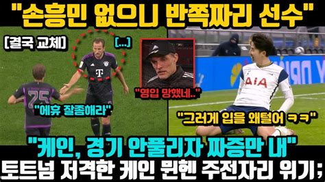 손흥민 없으니까 결국은 반쪽짜리 스트라이커 토트넘 무시한 케인 경기내내 짜증만 내다 교체 아웃되자 조롱받는 이유 Youtube