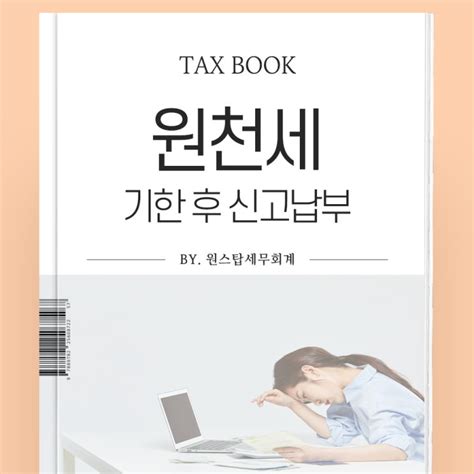 원천세 기한후신고 및 납부 방법 네이버 블로그