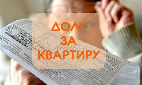 Купил квартиру а там долги по коммунальным услугам Что делать