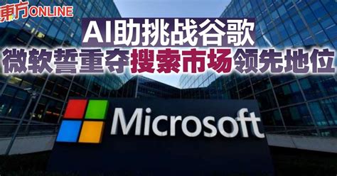 Ai助挑战谷歌 微软誓重夺搜索市场领先地位
