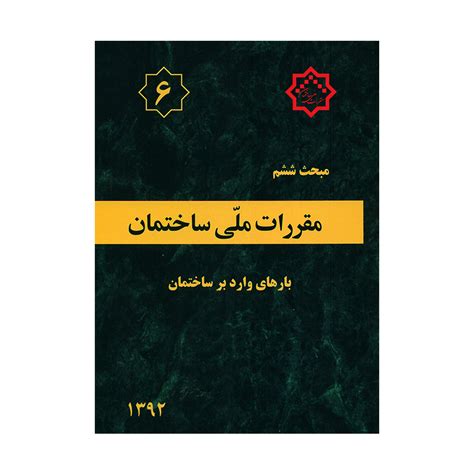 قیمت و خرید کتاب مبحث ششم مقررات ملی ساختمان بارهای وارد بر ساختمان اثر