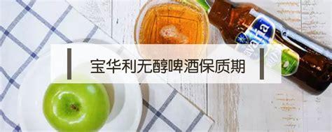 宝华利无醇啤酒保质期 鲜淘网